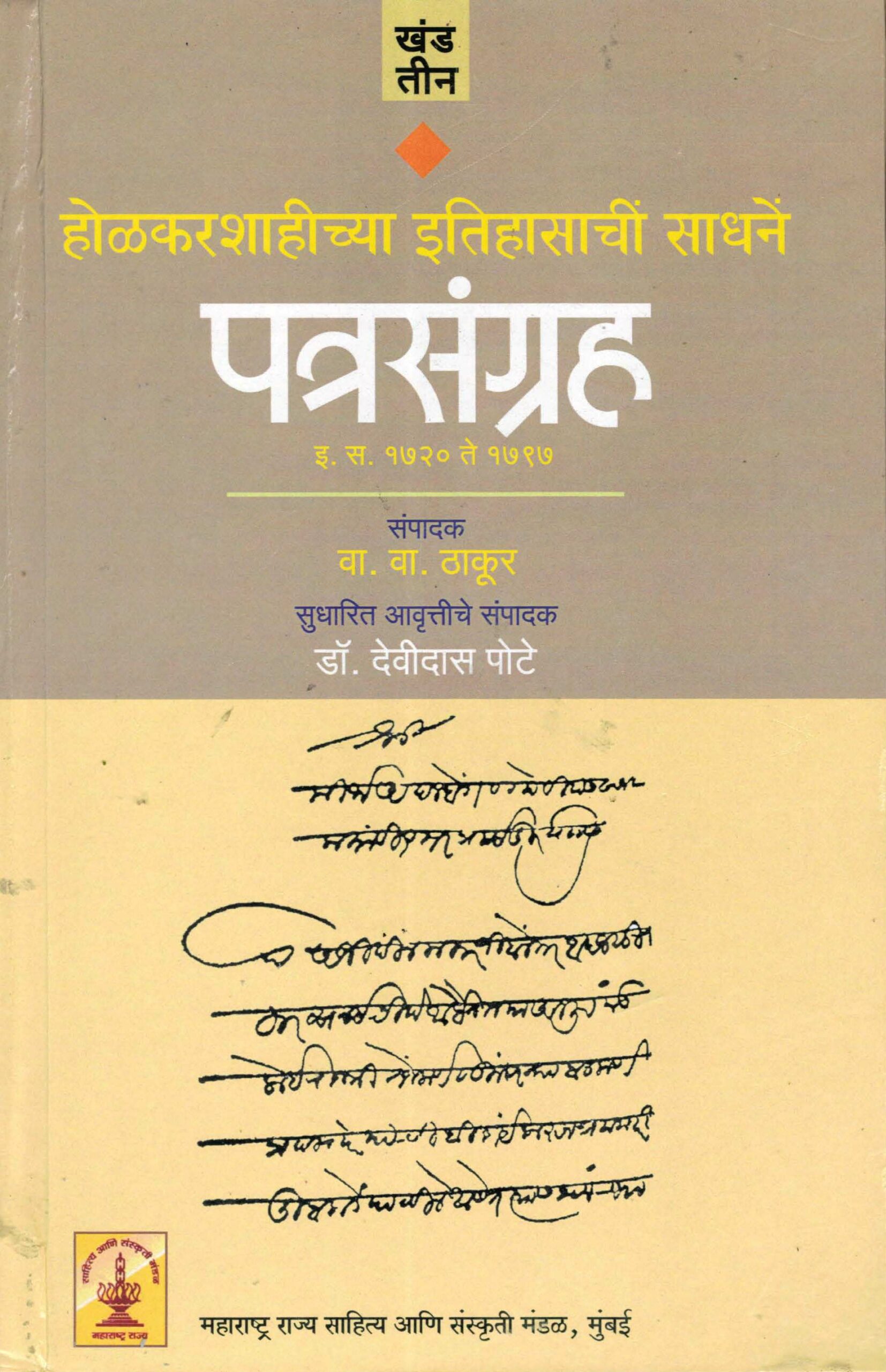 ‘होळकरशाहीचा इतिहास खंड 3 ’ – महाराष्ट्र राज्य साहित्य आणि संस्कृती मंडळ