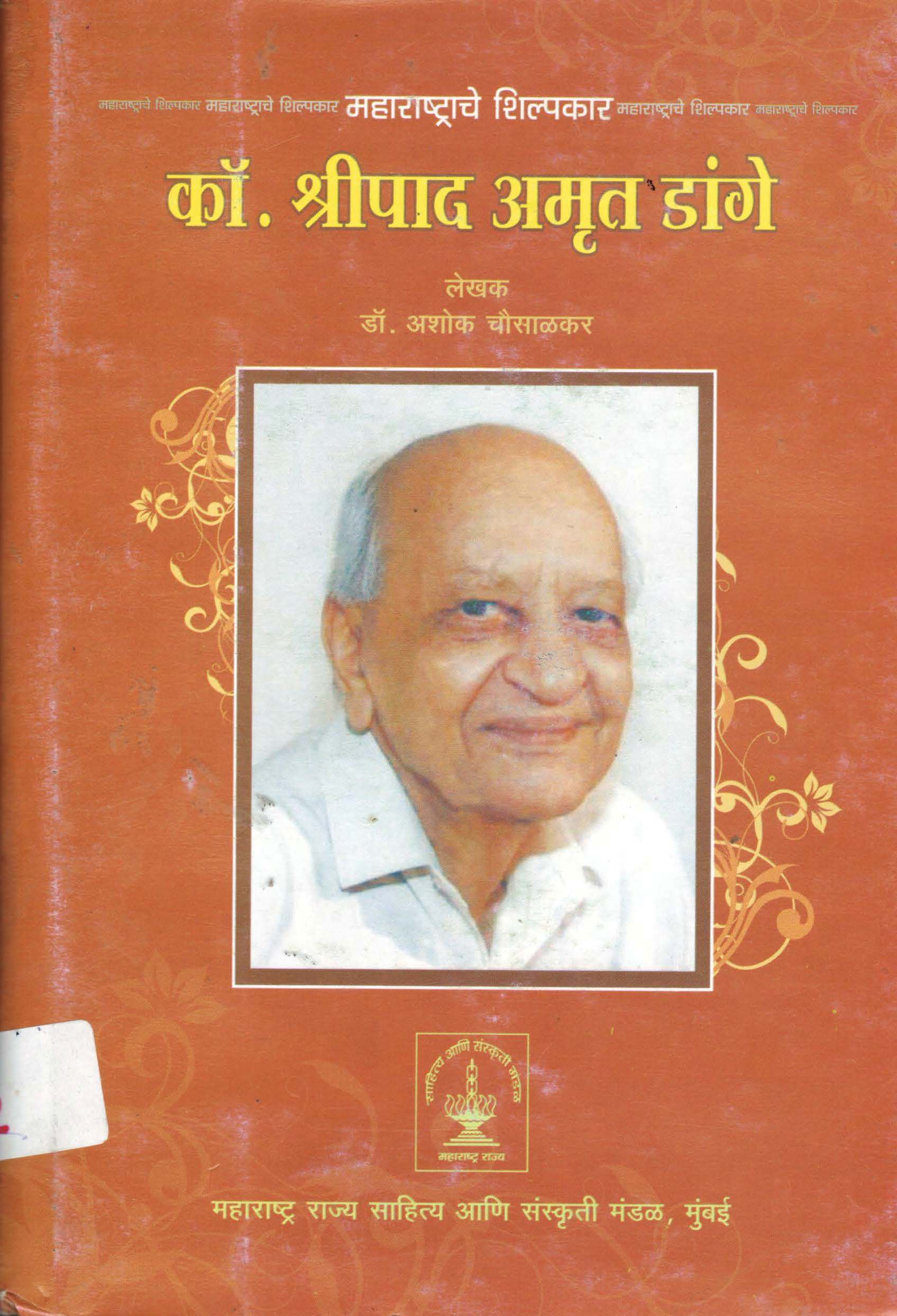 ‘महाराष्ट्राचे शिल्पकार कॉ. श्रीपाद अमृत डांगे ’ – महाराष्ट्र राज्य ...