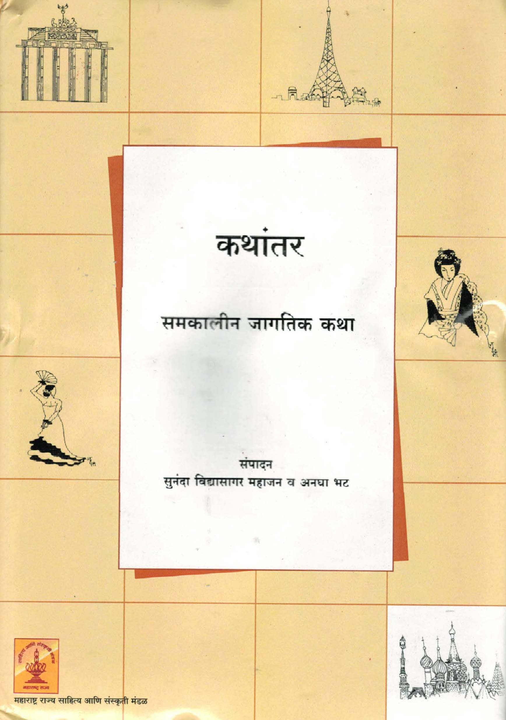 ‘कथांतर समकालिन जागतिक कथा ’ – महाराष्ट्र राज्य साहित्य आणि संस्कृती मंडळ