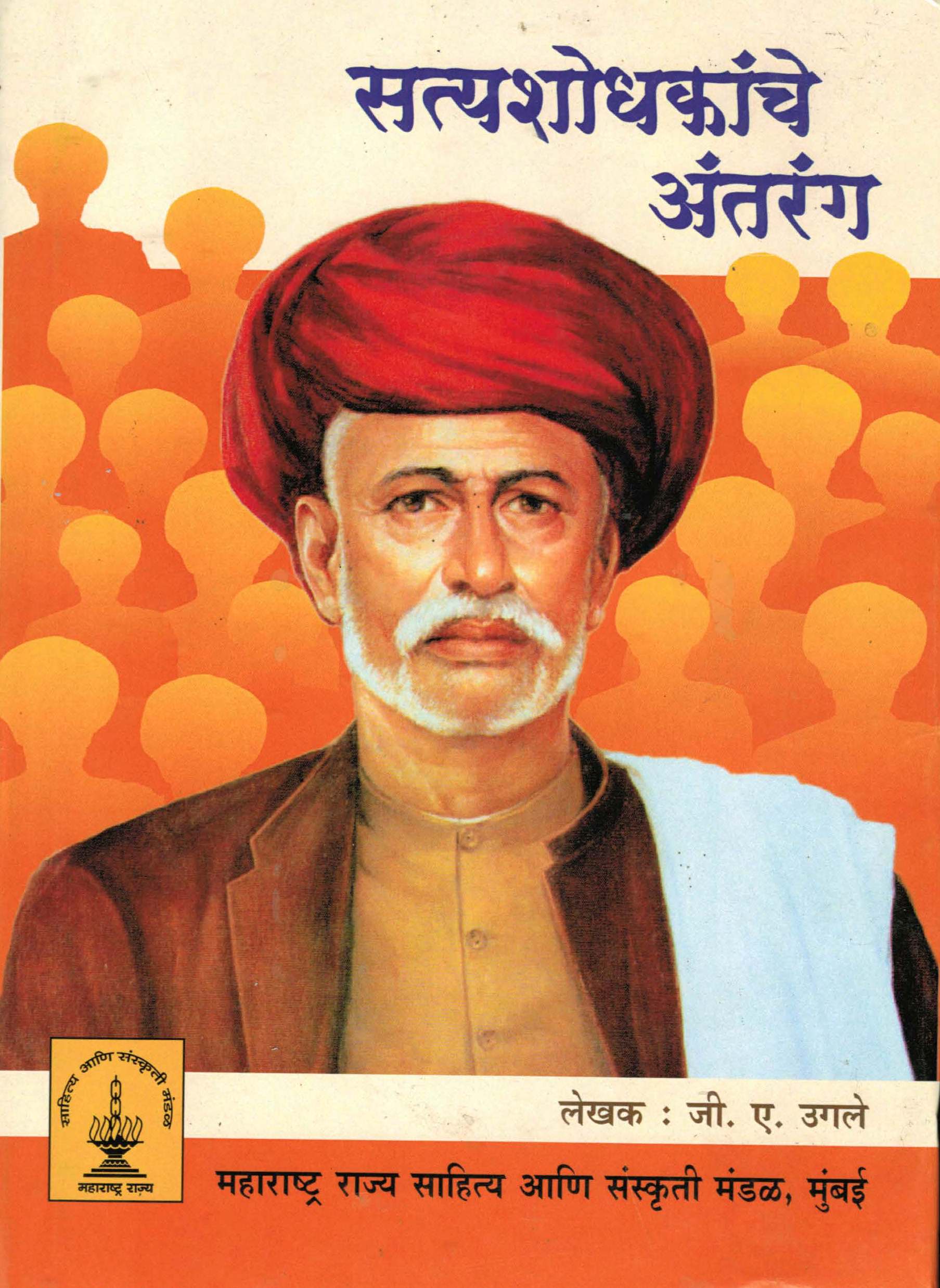 ‘सत्यशोधकाचे अंतरंग ’ – महाराष्ट्र राज्य साहित्य आणि संस्कृती मंडळ