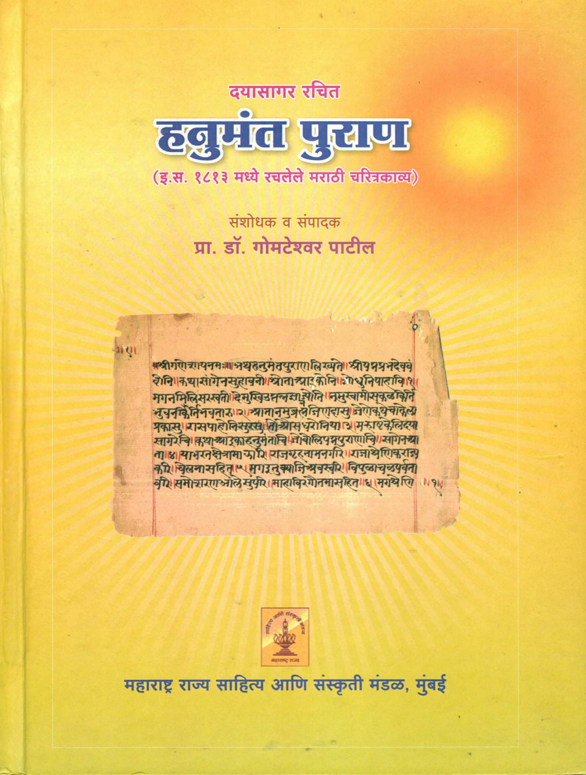 ‘हनुमंत पुराण’ – महाराष्ट्र राज्य साहित्य आणि संस्कृती मंडळ
