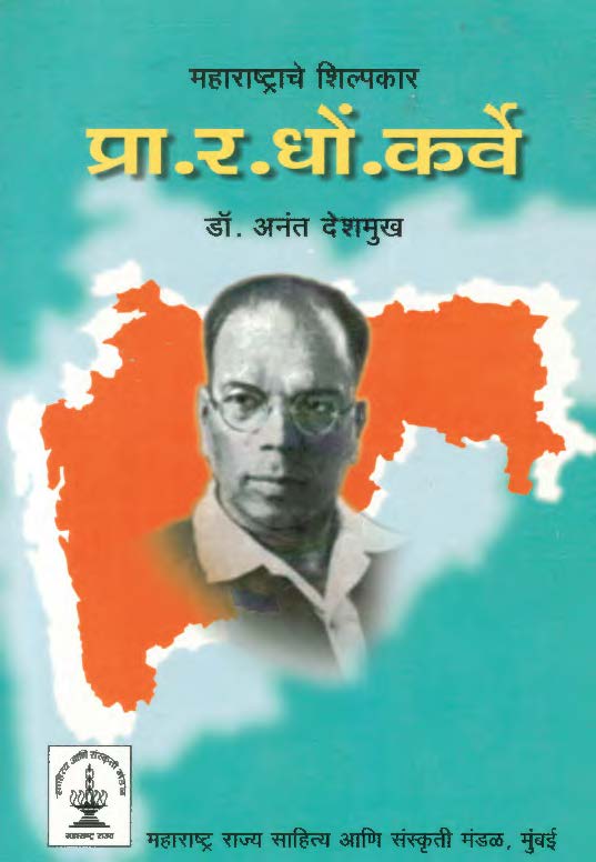 ‘महाराष्ट्राचे शिल्पकार प्रा. र. धों. कर्वे’ – महाराष्ट्र राज्य साहित्य ...