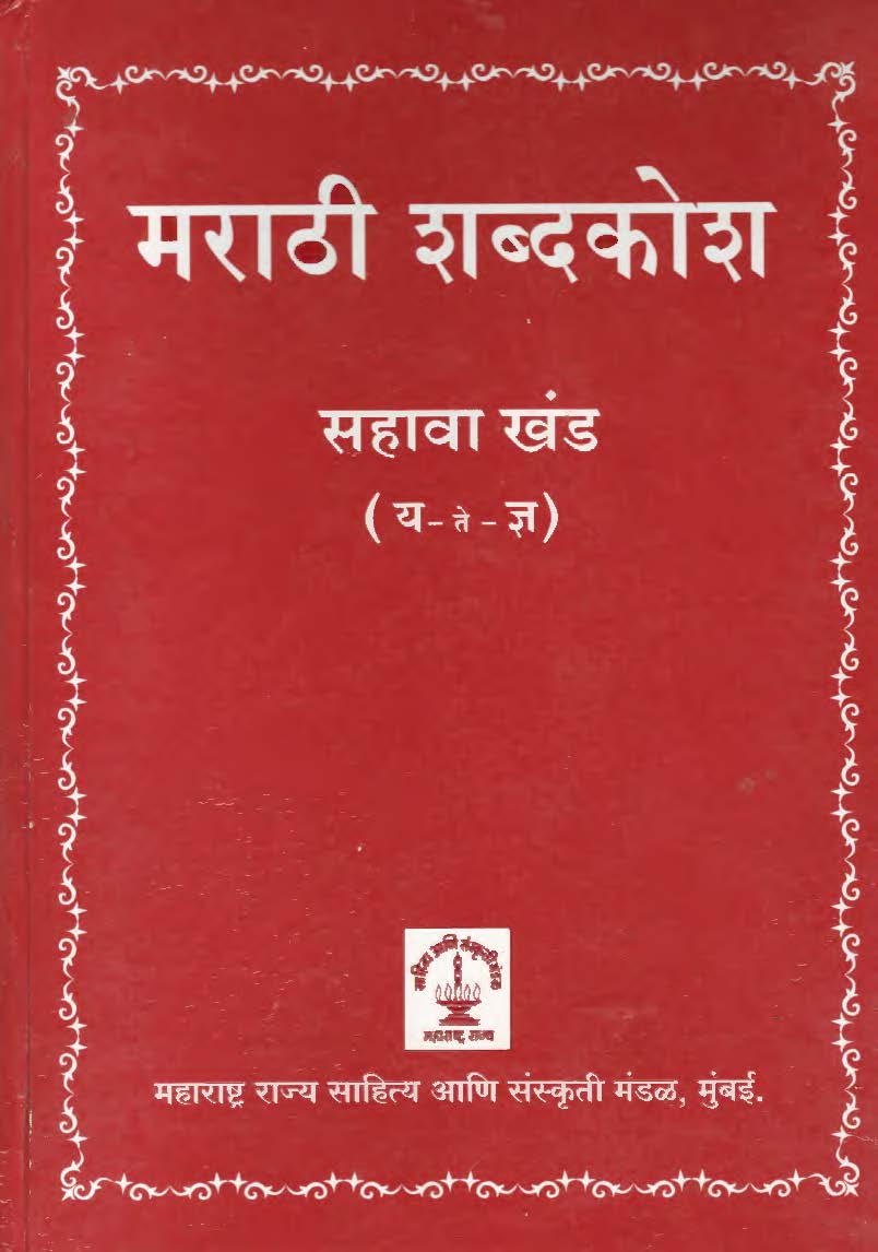 ‘मराठी शब्दकोश सहावा खंड (य-ते-ज्ञ) ’ – महाराष्ट्र राज्य साहित्य आणि ...