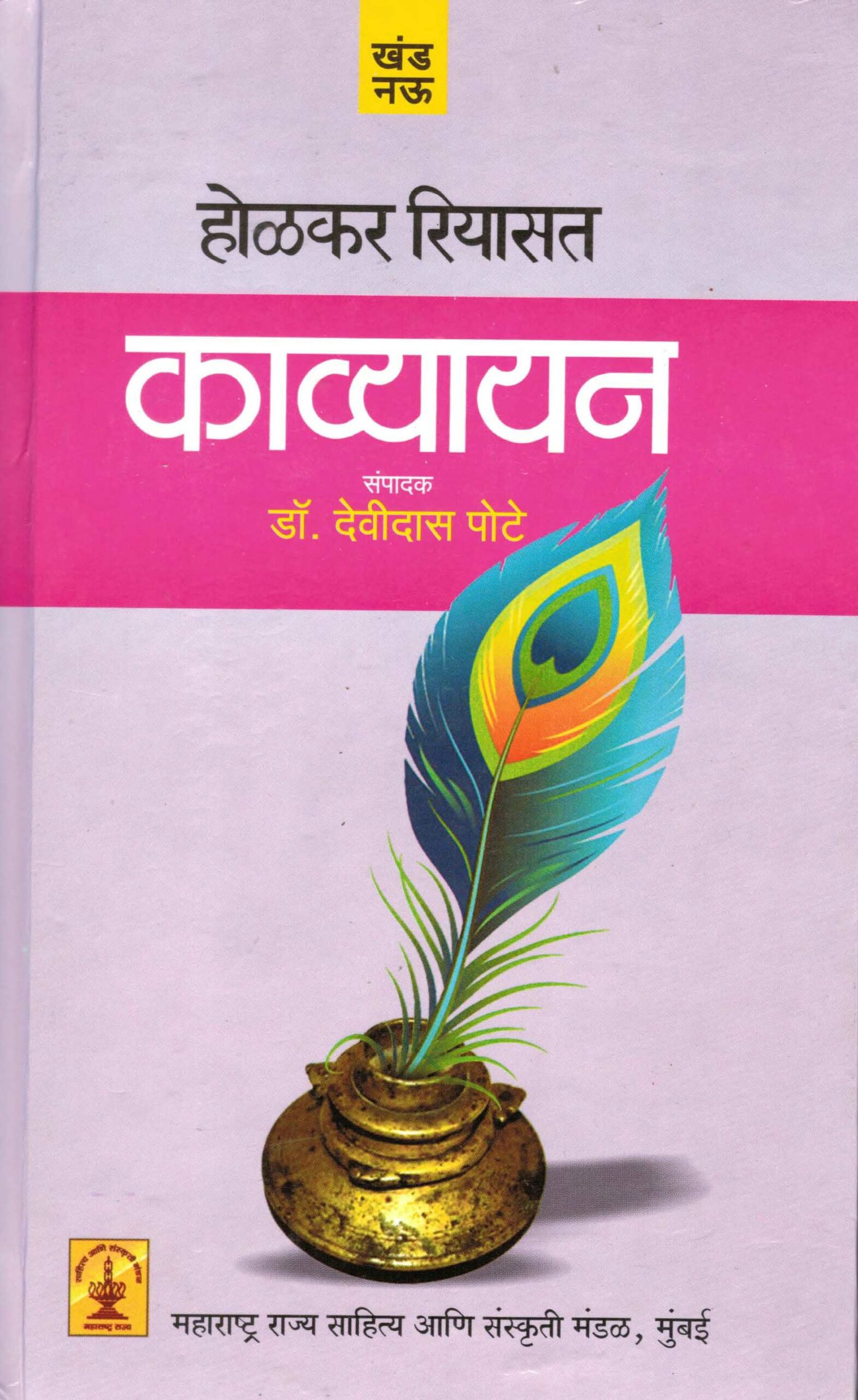 ‘होळकर रियासत काव्यायन खंड नऊ ’ – महाराष्ट्र राज्य साहित्य आणि संस्कृती ...