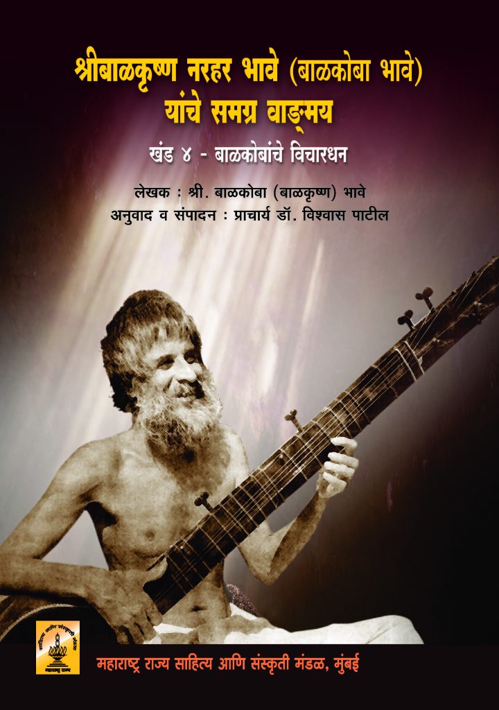 Balkoba Bhave Khand 4 – महाराष्ट्र राज्य साहित्य आणि संस्कृती मंडळ